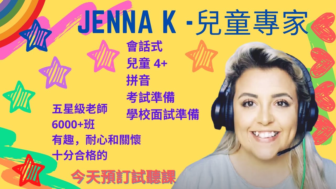Jenna K 💙 KIDS EXPERT 😊🌈🌟 英語教育專家😊 🔥 一对一在线英文家教 - 惊奇辅导AmazingTalker